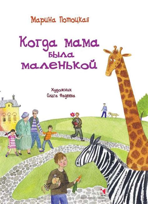 Когда мама была маленькой - Русские книги для детей - Happy Universe