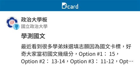 學測國文 政治大學板 Dcard