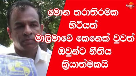 මොන තරාතිරමක හිටියත් මාලිමාවේ කෙනෙක් වුවත් ඔවුන්ට නීතිය ක්‍රියාත්මකයි Youtube