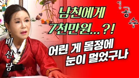 밥보다 섹스 몸 주고 돈 주고 미친거지 니가 비선당 용한점집 파주점집 유명한점집 무당 Youtube