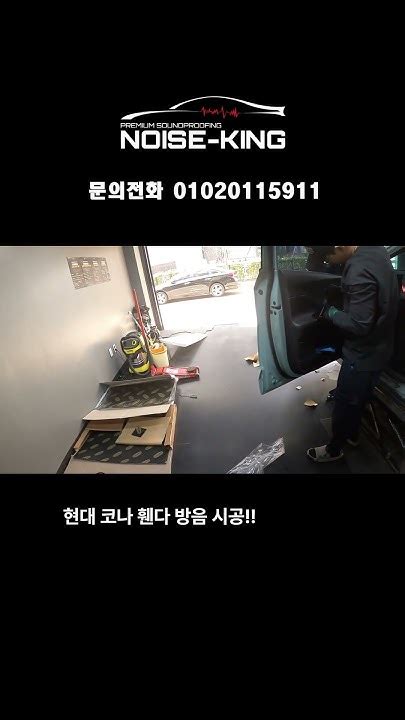 현대 코나 방음 필수다 노이즈킹 자동차방음코나 Youtube