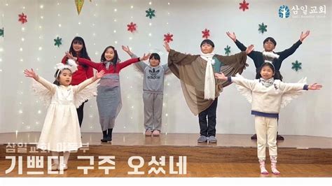 성탄절 워십 천안삼일교회 아동부 워십팀 기쁘다 구주 오셨네 Youtube
