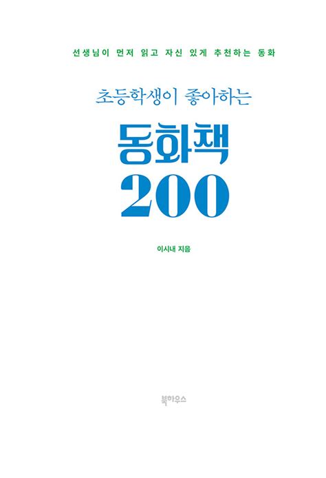 알라딘 미리보기 초등학생이 좋아하는 동화책 200