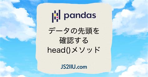 【pandas】データの先頭を確認するheadメソッドの使い方 アマチュア無線局js2iiu