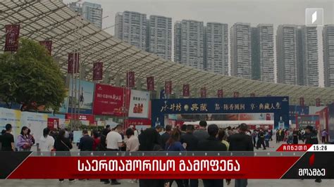 საერთაშორისო გამოფენა Youtube