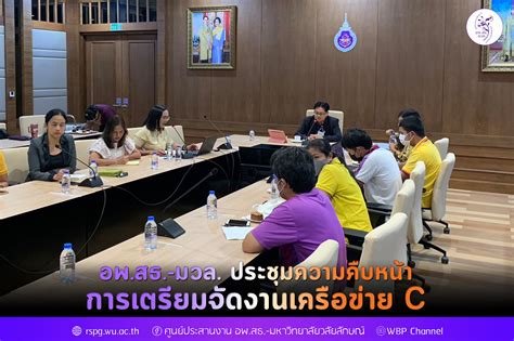 อพ สธ มวล ประชุมความคืบหน้า การเตรียมจัดงานเครือข่าย C โครงการอนุรักษ์พันธุกรรมพืชอันเนื่อง