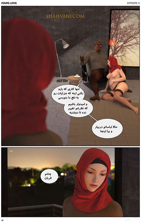 داستان تصویری عشق جوان زن باحجاب قسمت پنجم
