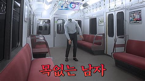 목없는 남자가 걸어다는 지하철 Youtube