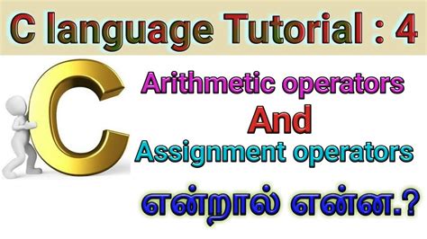 C Tutorial 4arithmetic And Assignment Operators Tamil Youtube