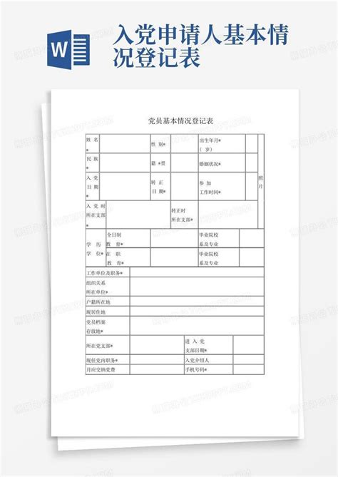党员基本情况登记表word模板下载 编号qggpngrn 熊猫办公