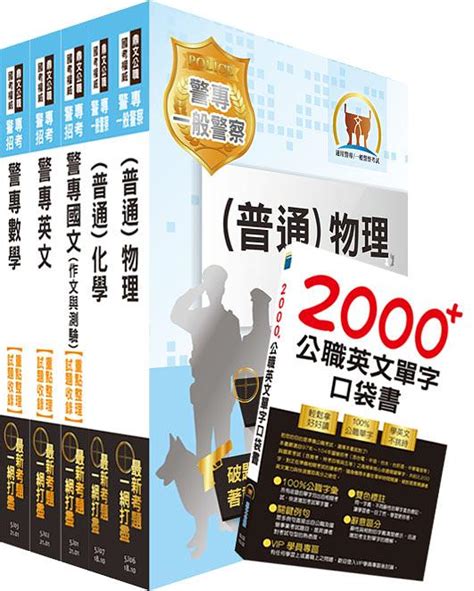 2021年第40期警專考試甲、丙組 消防安全、海洋巡防、刑事警察、交通管理、科技偵查科套書 附2000公職英文單字口袋書 題庫網帳號 雲端課程 5冊合售 誠品線上