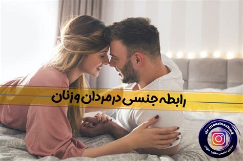 رابطه جنسی درمردان و زنان تفاوت رابطه جنسی در زنان و مردان
