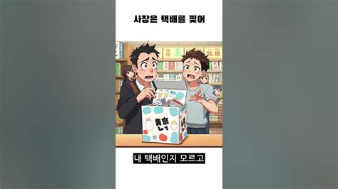 Shorts 사장님은 택배를 찢어 Youtube