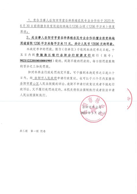 经开区亨堂谷合作社擅自改变林地用途案林业行政处罚决定书岳市林罚决字20231号 岳阳市林业局