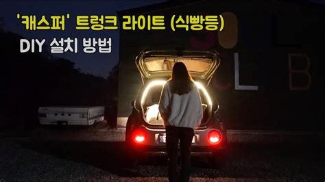 17 캐스퍼전용 트렁크등 식빵등 Diy 설치방법 Youtube