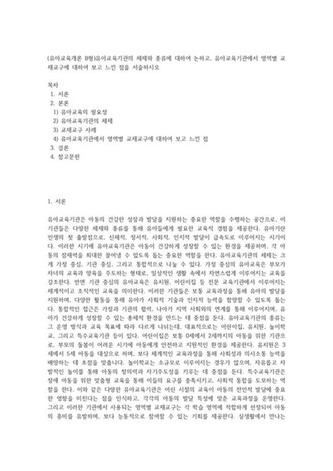 유아교육개론 B형유아교육기관의 체제와 종류에 대하여 논하고 유아교육기관에서 영역별 교재교구에 대하여 보고 느낀 점을 서술하시오 1 인문교육