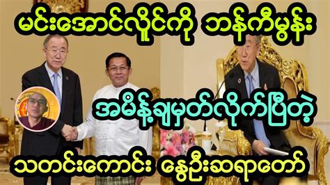 ေႏြဦးဆရာေတာ္ သတင္းစကား။ Youtube