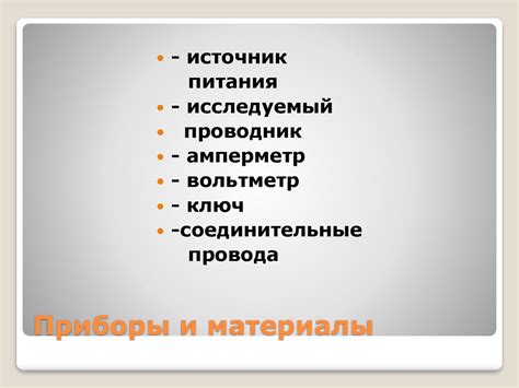 Измерение сопротивления проводника при помощи амперметра и вольтметра ...