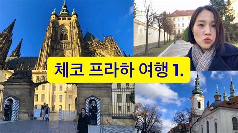 체코 🇨🇿 체코 프라하 자유여행 즐기기 1편 유럽여행 프라하의 겨울 겨울 유럽여행 프라하 성 백수의 브이로그