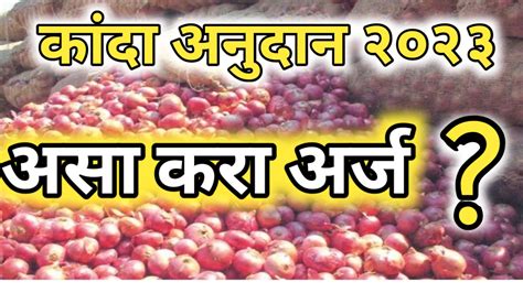 न्यु मराठी काॅर्नर कांदा अनुदान असा करा अर्ज ही आहे शेवटची