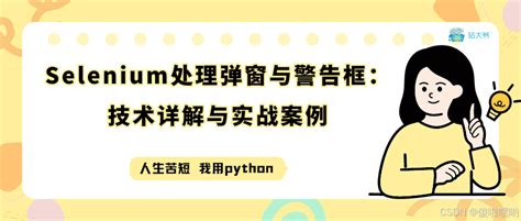 Selenium处理弹窗与警告框：技术详解与实战案例selenium判断是否出现弹窗 Csdn博客