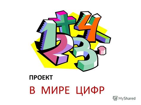 Презентация на тему: "ПРОЕКТ В МИРЕ ЦИФР. Цель проекта: формирование ...