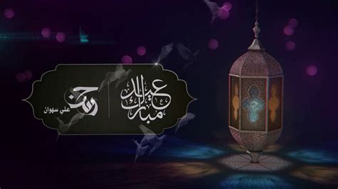 عيد حسن سهوان Youtube