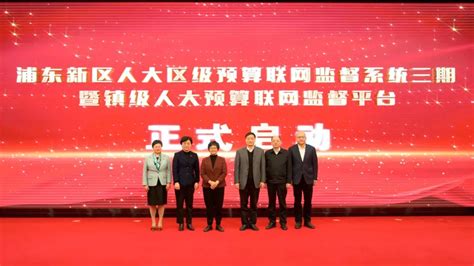 浦东新区人大区级预算联网监督系统三期暨镇级人大预算联网监督系统正式上线运行！
