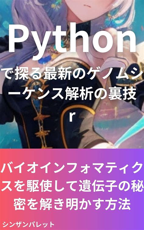 Pythonで探る最新のゲノムシーケンス解析の裏技～バイオインフォマティクスを駆使して遺伝子の秘密を解き明かす方法～ R 一般・入門書