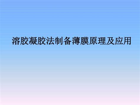 溶胶凝胶法 Word文档在线阅读与下载 无忧文档