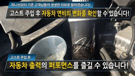 피니쉬모터 니로 올뉴카니발고스트시리즈 주입 후 고객 리얼리뷰 들어보실까요 ~~~매연감소 출력증강 연비개선