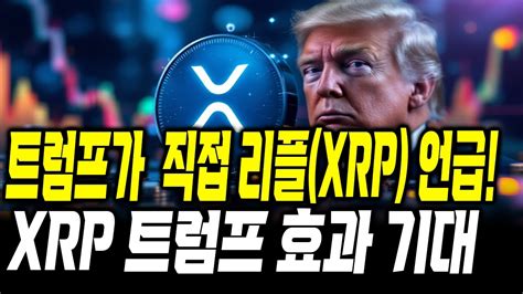 트럼프 리플 직접 언급 Xrp Youtube