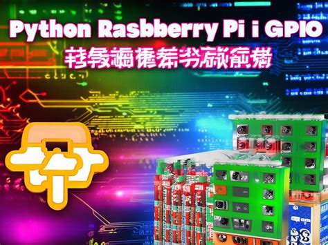 Python Gpio编程：raspberry Pi实战指南 Dawoai