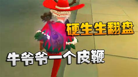 第五人格牛爷爷一个皮鞭硬生生翻盘 潘大帅在减肥 潘大帅在减肥 哔哩哔哩视频