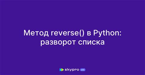 Метод Reverse в Python разворот списка