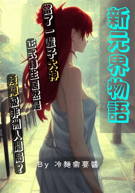 羅格 嗯該不會我真的是麻瓜吧1 冷麵需要醬 新元界物語當了一輩子大神正式轉生居然是殘障級非洲人開局 小說線上看