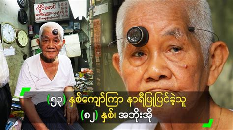 ၅၃ နှစ်ကျော်ကြာ နာရီပြုပြင်ခဲ့သူ ၈၂ နှစ်၊ အဘိုးအို Youtube
