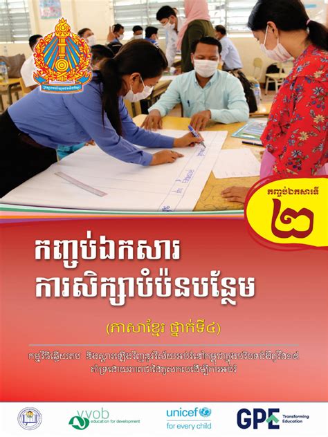 កញ្ចប់ ឯកសារទី២ ការសិក្សាបំប៉នបន្ថែម សម្រាប់មុខវិជ្ជាភាសាខ្មែរ ថ្នាក់ទី៤ Pdf