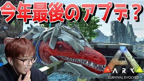 Arkニュース！今年最後のアップデート？で冬イベの致命的なバグは直ったのか！？【ark 実況 Ktr Gaming】 Youtube