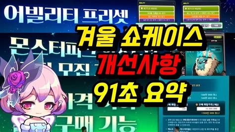 91초만에 알아보는 메이플 겨울 쇼케이스 개선사항 Youtube