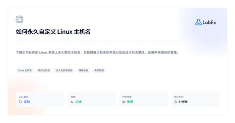 如何永久自定义 linux 主机名 labex