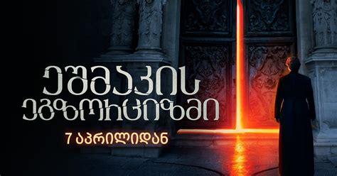 ეშმაკის ეგზორციზმი Tkt Ge