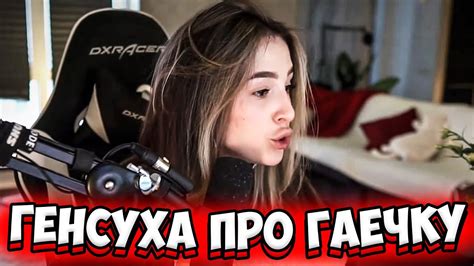 ГЕНСУХА ПРО СЛИВ ГАЕЧКИ ГЕНСУХА ВЫСКАЗАЛАСЬ ПРО СИТУАЦИЮ С ГАЕЧКОЙ