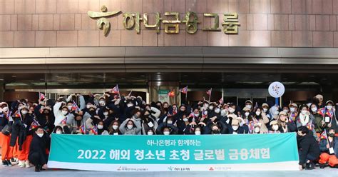 하나은행 32개국 청소년 초청 글로벌 금융 체험 실시