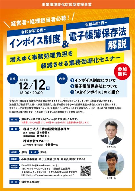 インボイス制度and電子帳簿保存法解説＋業務効率化セミナー 鎌倉商工会議所