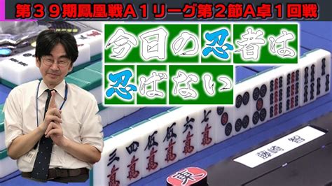 麻雀第39期鳳凰戦A1リーグ第2節A卓1回戦 YouTube