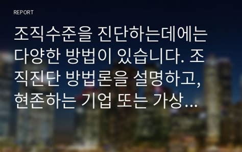 조직수준을 진단하는데에는 다양한 방법이 있습니다 조직진단 방법론을 설명하고 현존하는 기업 또는 가상의 기업을 선택하여 Swot 분석을 시행하세요 단 각 외부 기회