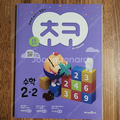 미래엔 초코 수학 2 2 학습 교육 중고나라
