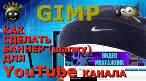 Как сделать баннер шапку для Ютуб канала Youtube Превью Графический редактор ГИМП Gimp