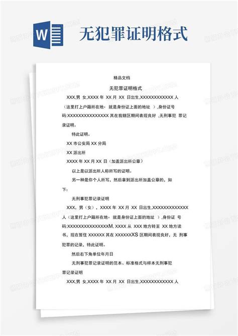 无犯罪证明格式word模板下载编号qpyxpzwy熊猫办公